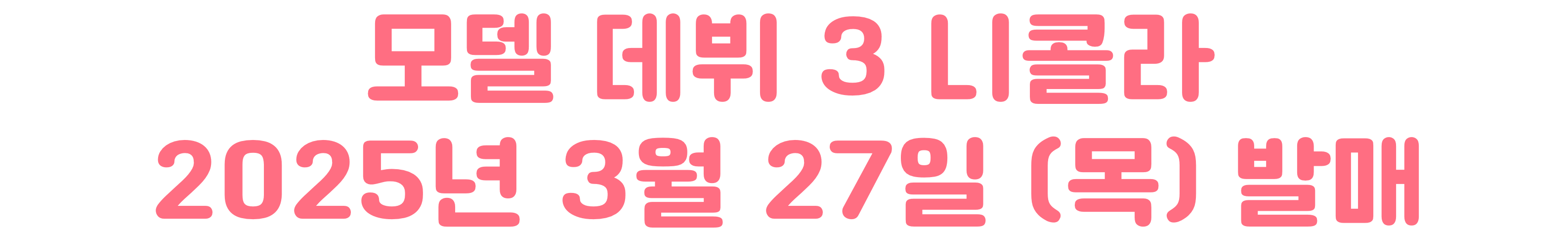 Nintendo Switch｜MODEL Debut 3 #nicola/모델 데뷔 3 니콜라